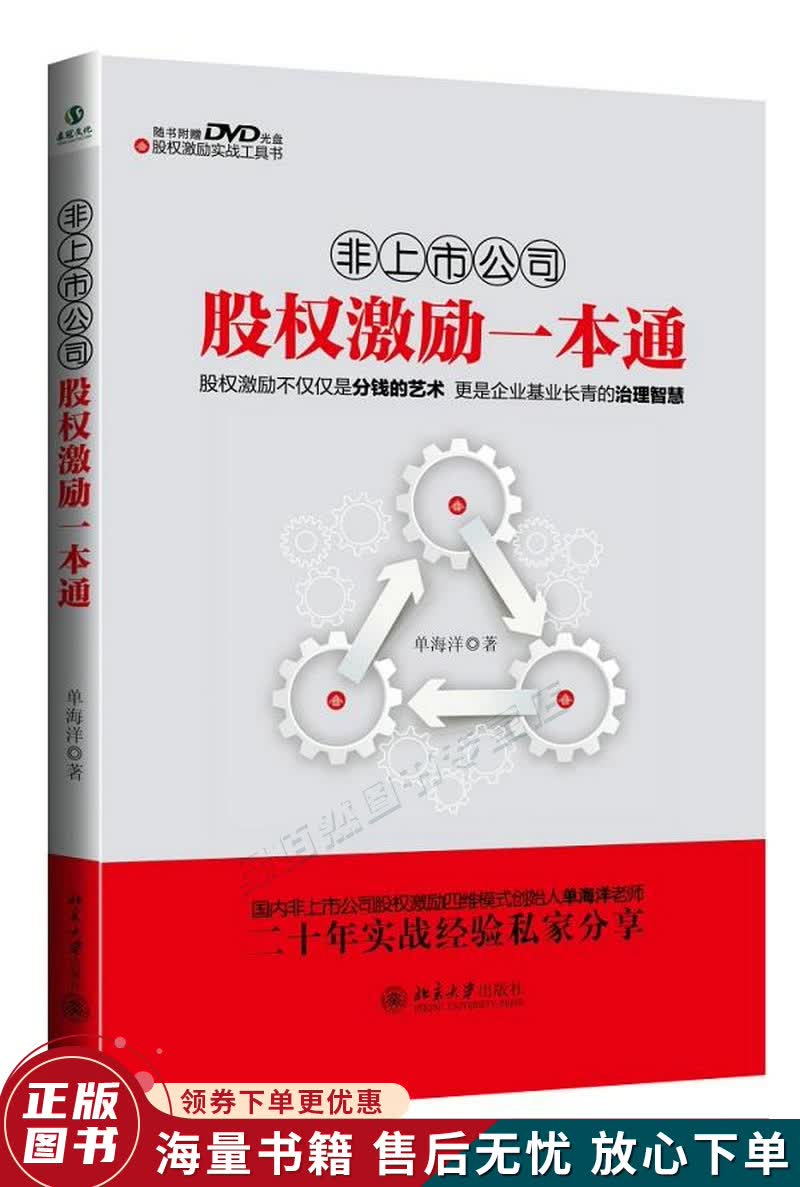 非上市公司股权激励一本通