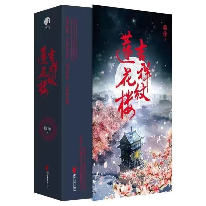 吉祥纹莲花楼藤萍著星文出品9787533957780 下册
