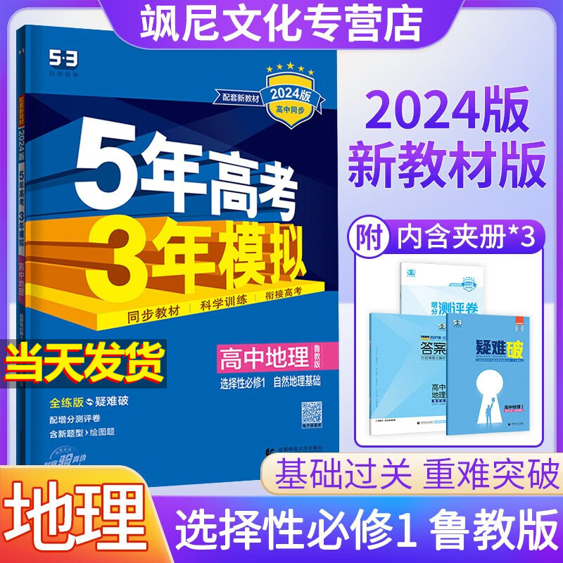 【高二上册】2024版高中五年高考三年模拟五三53 地理 选择性必修一 选修一 鲁教版