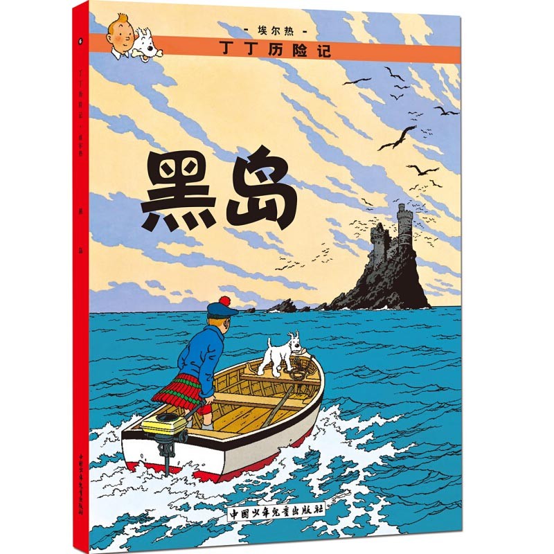 包邮可选】 新版丁丁历险记全套漫画书 小开本 全22册套装 黑岛