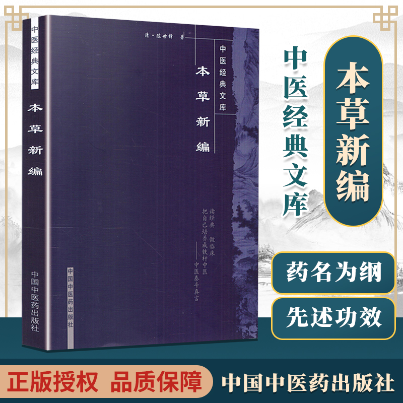 本草新编 清 陈士铎 柳长华 等校注 医学 医药爱好者参考书籍 医学 中医基础理论柳长华等校注