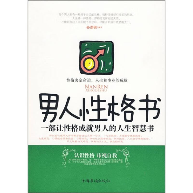 男人的性格书 一部让性格成就男人的人生智慧书【精选】