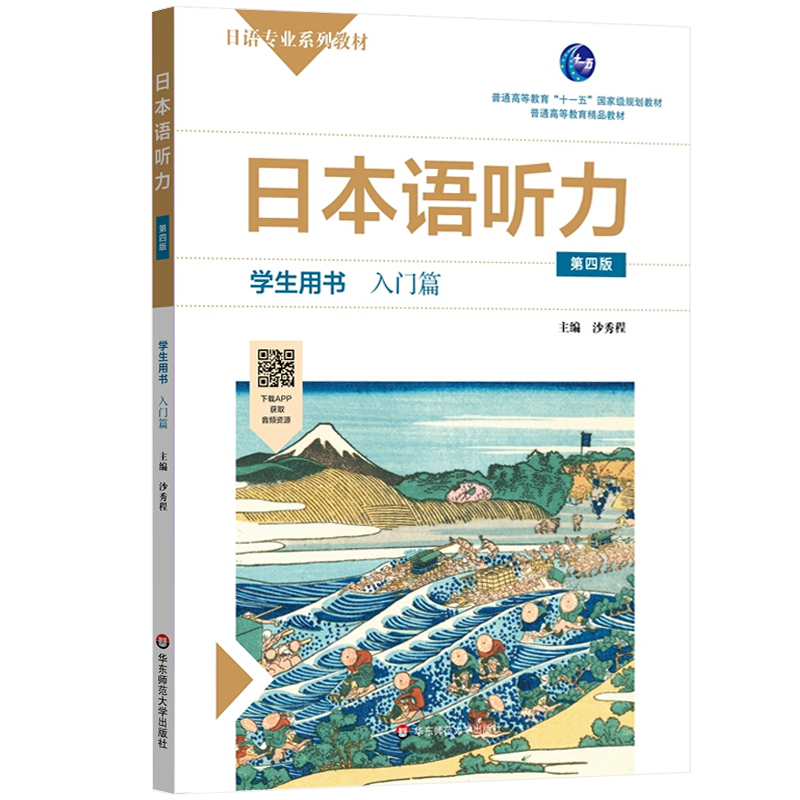 日本语听力 学生用书 入门篇 第四版 实用日语 日本语听力教程练习题 日语考专业使用 扫码app及