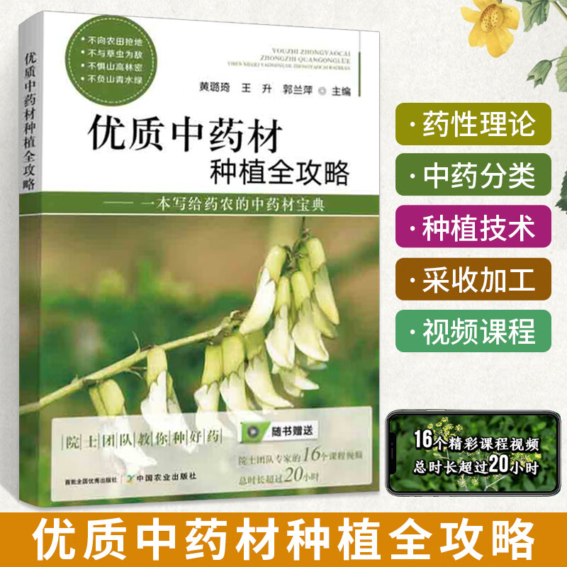 中药材种植书籍 优质中药材种植全攻略药材种植书籍栽培技术土肥水管理病虫草害防治药用植物中药材生产药性理论中药分类采收加工