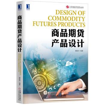商品期货产品设计 魏振祥