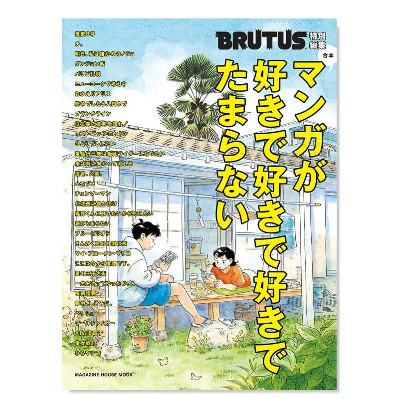 BRUTUS特别编集 合本 喜欢喜欢喜欢漫画喜欢得不得了 日文原版 マンガが好きで好きで好きでたまらない