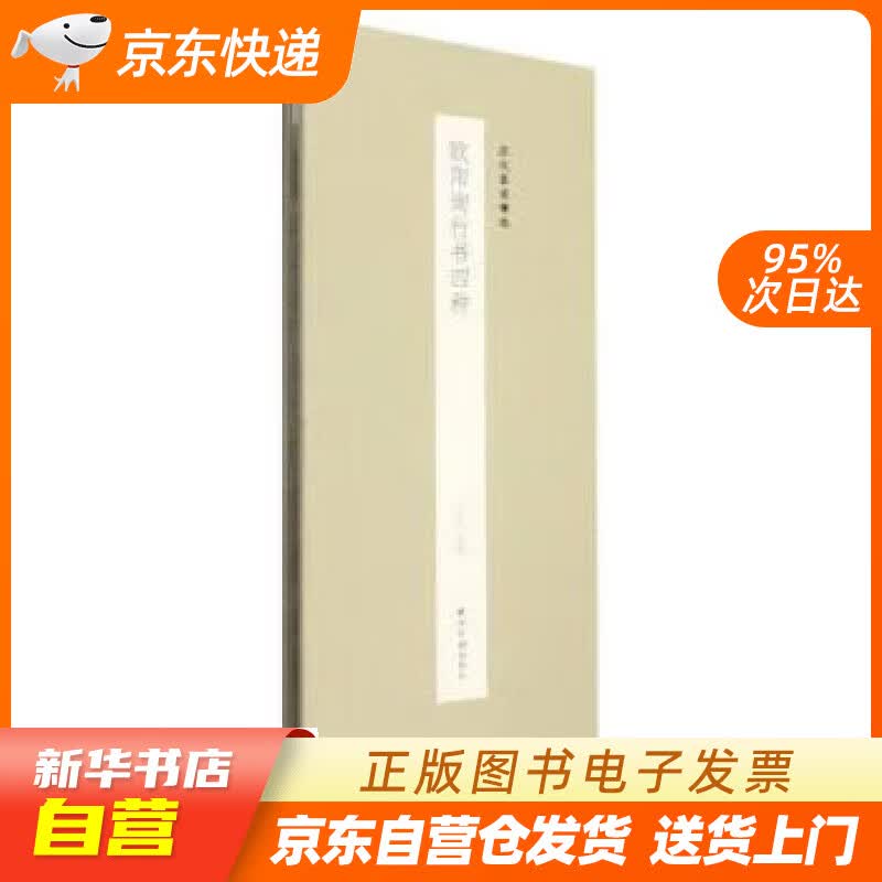 历代墨迹精选：欧阳询行书四种 欧阳询,江吟 西泠印社出版社