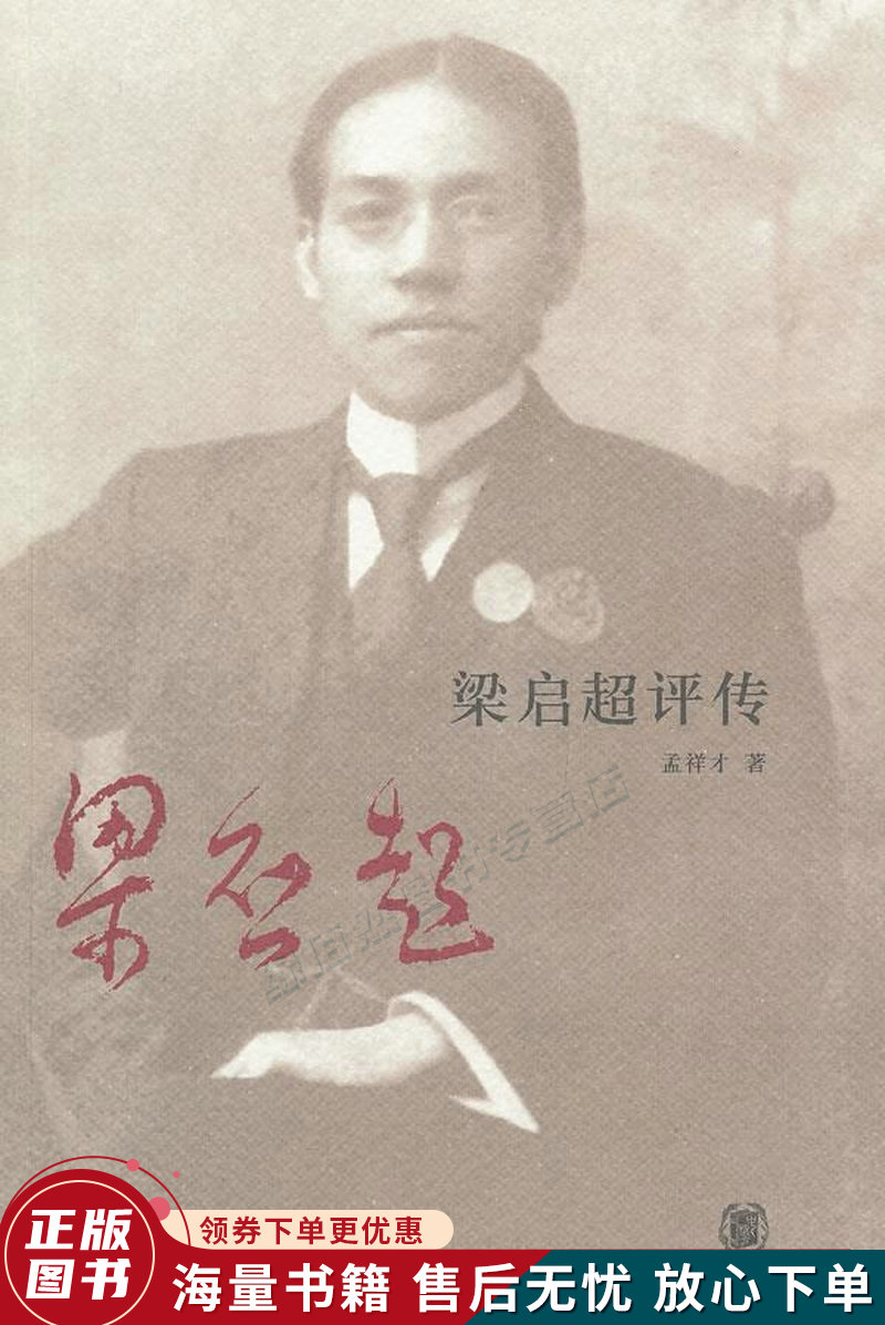 梁启超评传