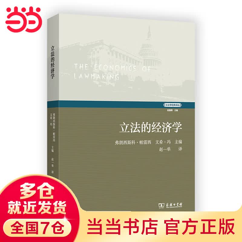 立法的经济学(立法学经典译丛)