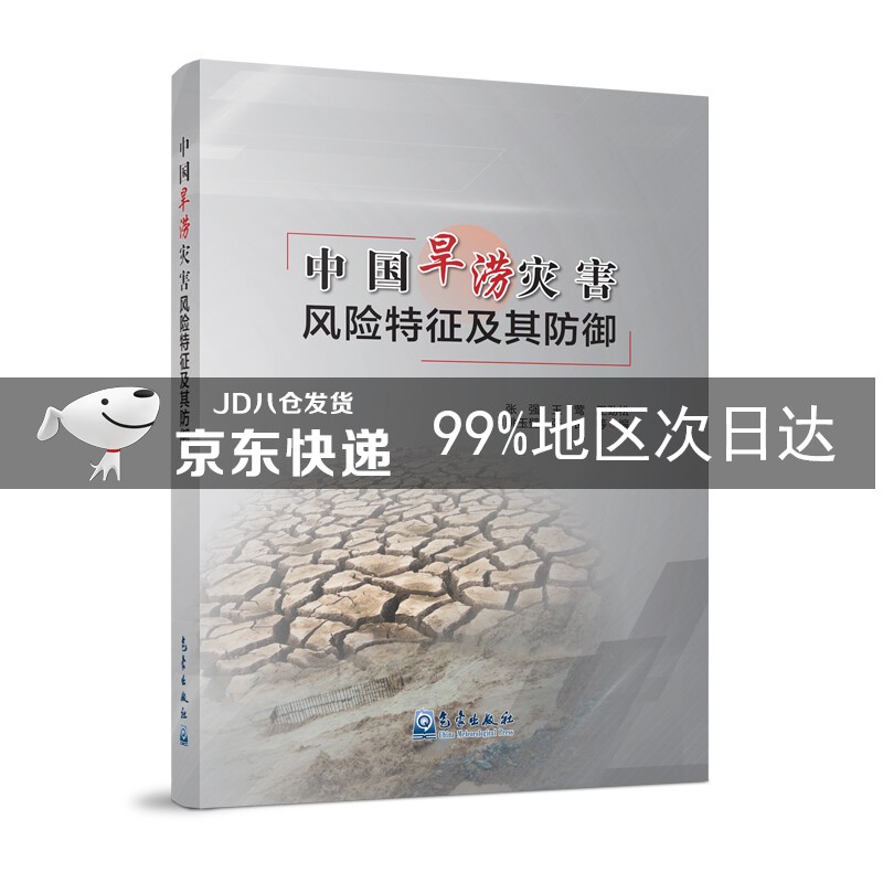 中国旱涝灾害风险特征及其防御