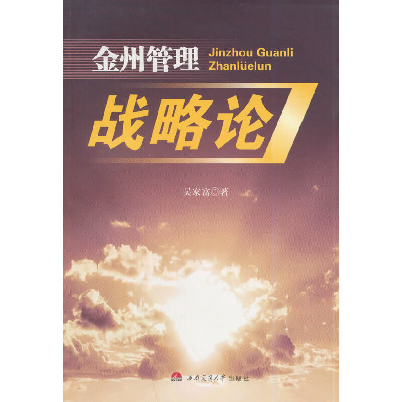 金州管理战略论