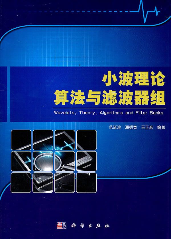 小波理论算法与滤波器组9787030308481科学出版社