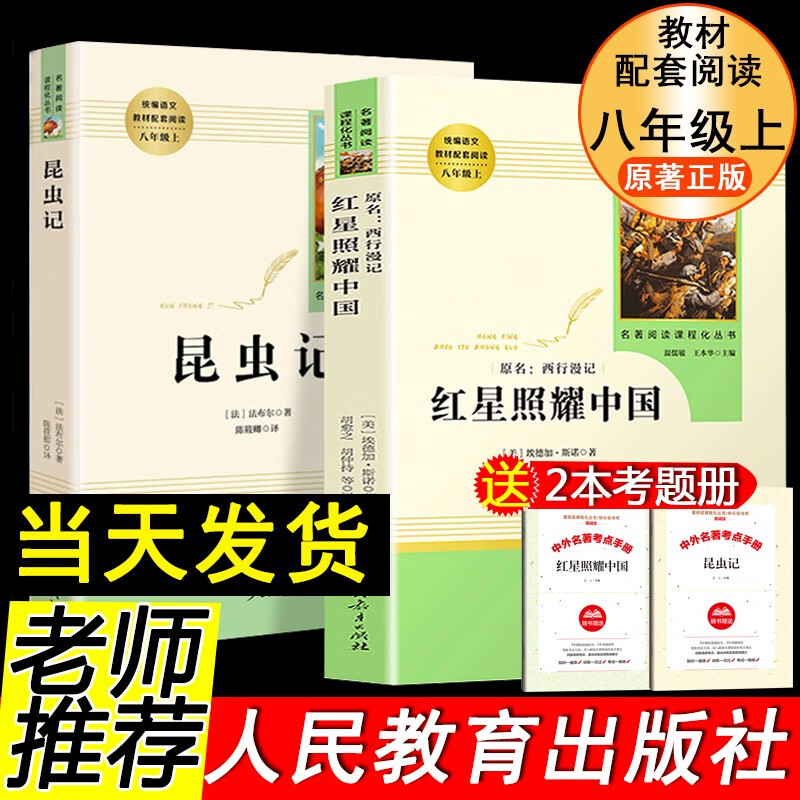 红星照耀中国+昆虫记 共2册（人民教育出版社）原著完整版无删减/青少年初中生语文教材配套阅读/八年级上配套 【人教】红星照耀中国+昆虫记