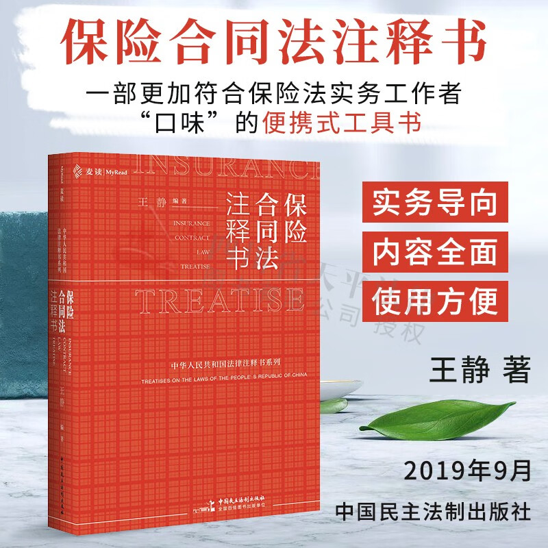 【良心商家】麦读法律14：保险合同法注释书 王静 著 中国民主法制出版社