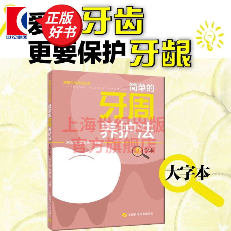 简单的牙周养护法(大字本) 健康生活方式丛书 宋忠臣 董家辰 养生五官保健 上海科学技术出版社