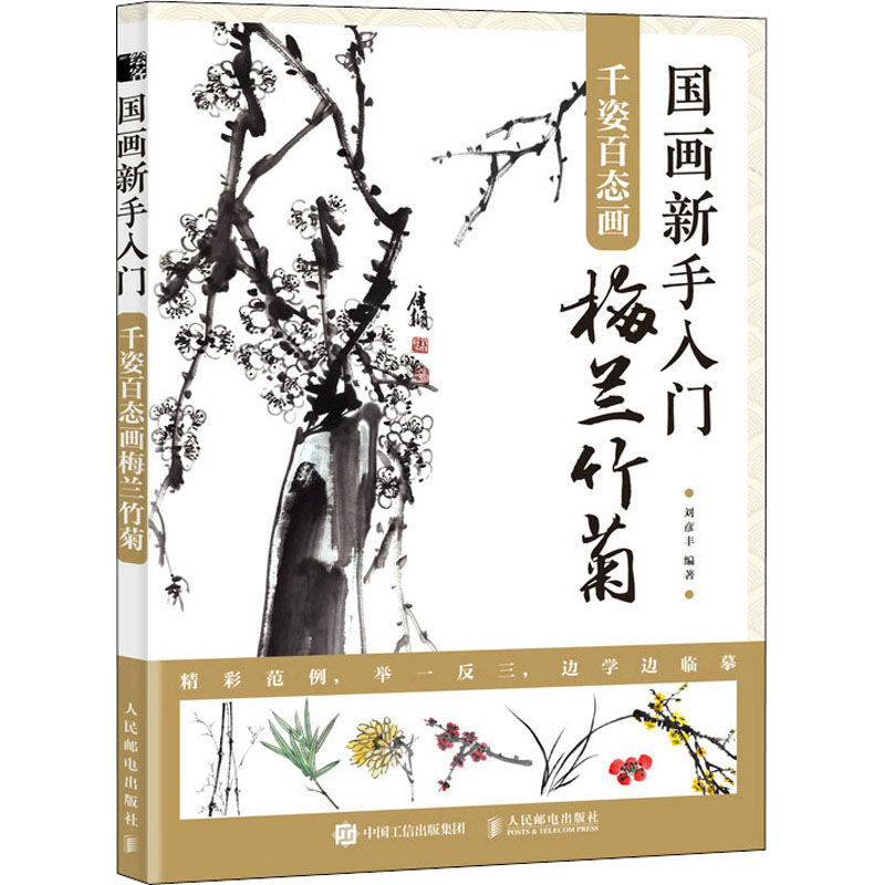 国画新手入门 千姿百态画梅兰竹菊 图书