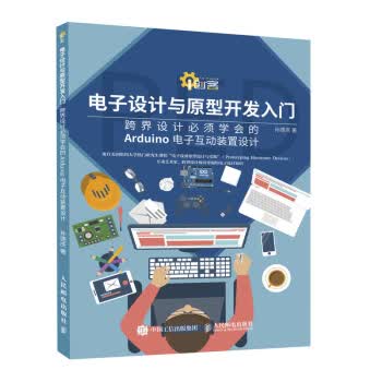现货:电子设计与原型开发入门 9787115537928 人民邮电出版社 孙德庆
