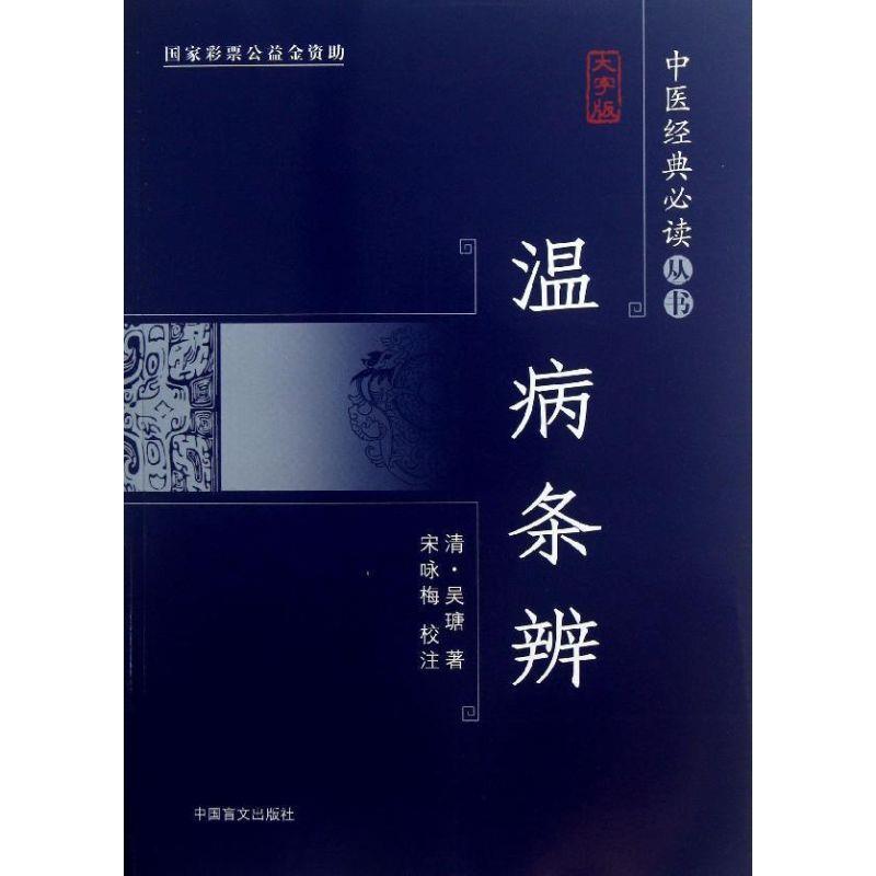 温病条辨-大字版