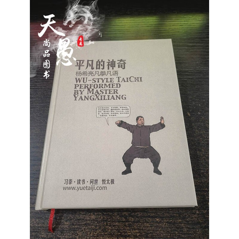 【稀缺书籍】平凡的神奇：杨希亮凡拳凡语 精装本 32开 94页  4页