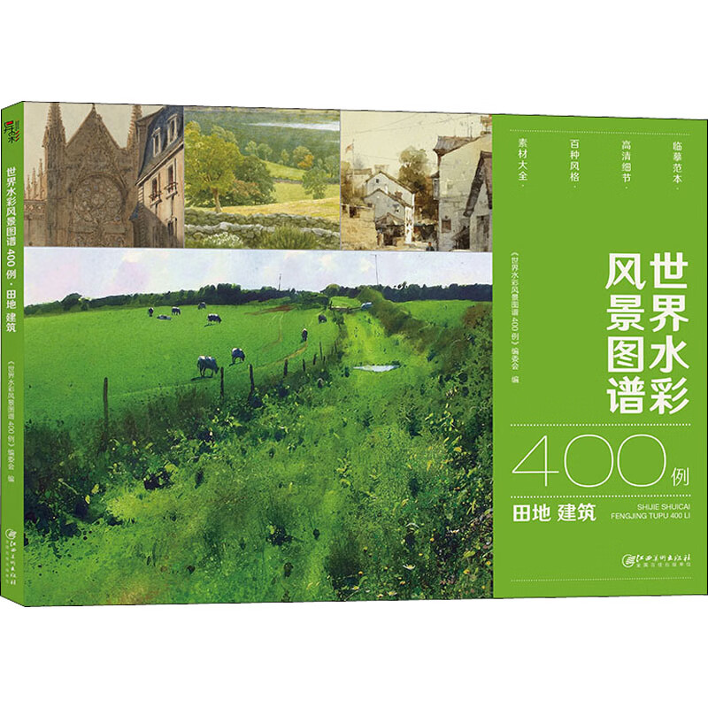 世界水彩风景图谱400例 田地 建筑 图书