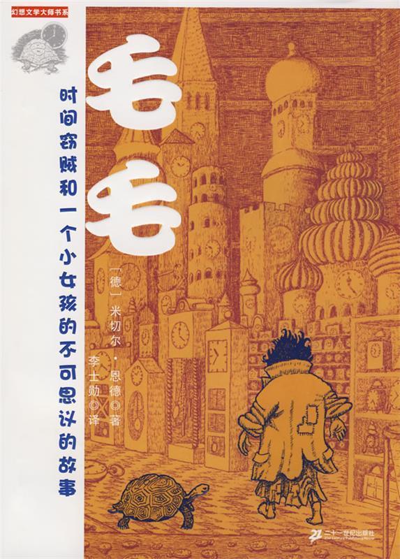 幻想大师文学书系 毛毛