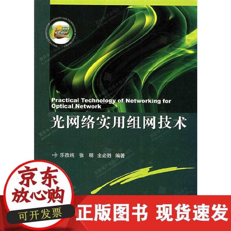 【现货】光网络实用组网技术