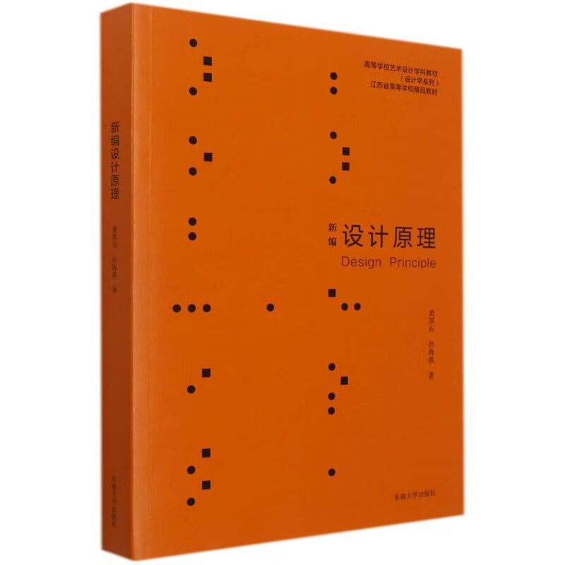 新编设计原理(高等学校艺术设计学科教材)/设计学系