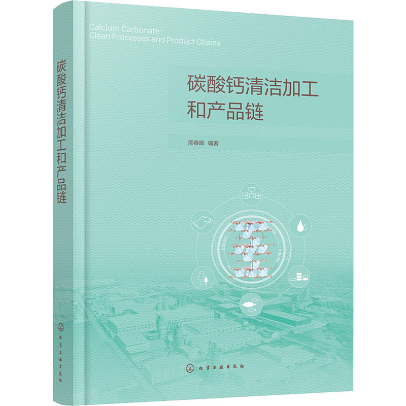 碳酸钙清洁加工和产品链 图书