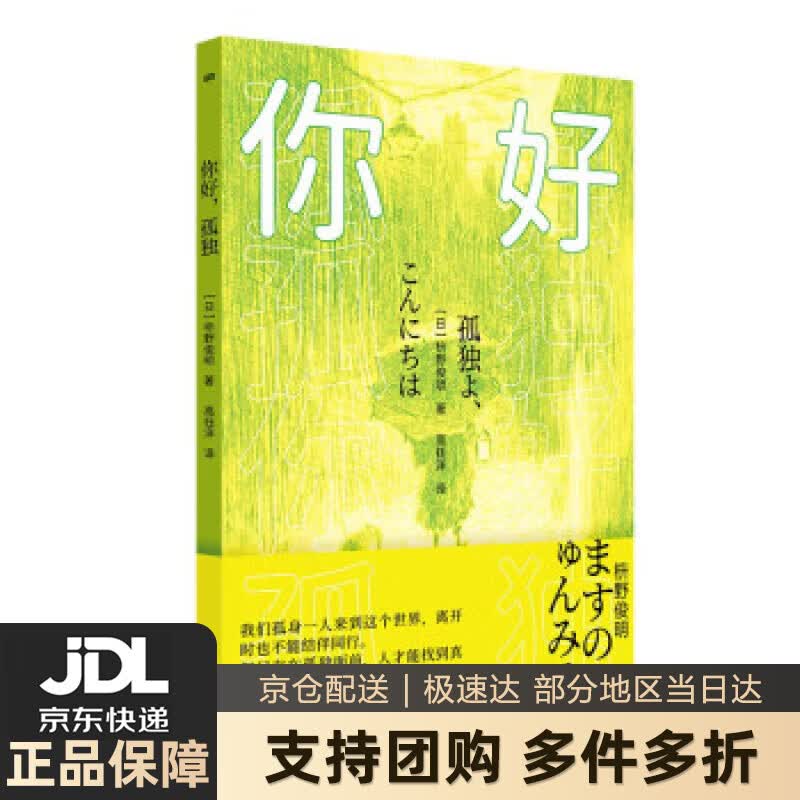 【 送货上门】你好，孤独