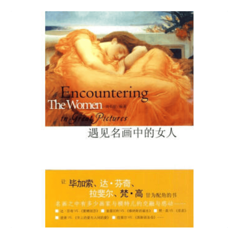 遇见名画中的女人 刘长松 新星出版社