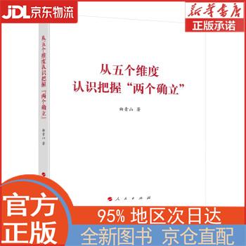 【全新畅销书籍】从五个维度认识把握两个确立 曲青山 人民出版社