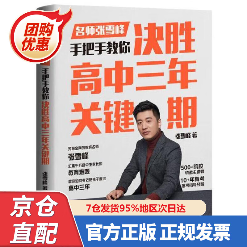 【新书】决胜高中三年关键期 9787559656995 张雪峰 北京联合出版公司