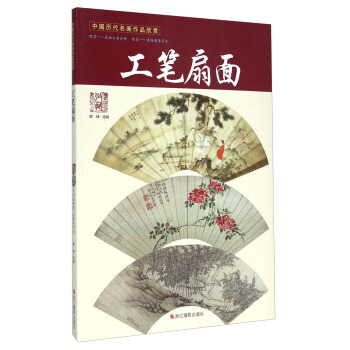 工笔扇面-中国历代名画作品欣赏