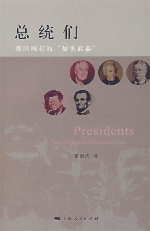 总统们—             美国崛起的“秘密武器” 张国庆 著 上海人