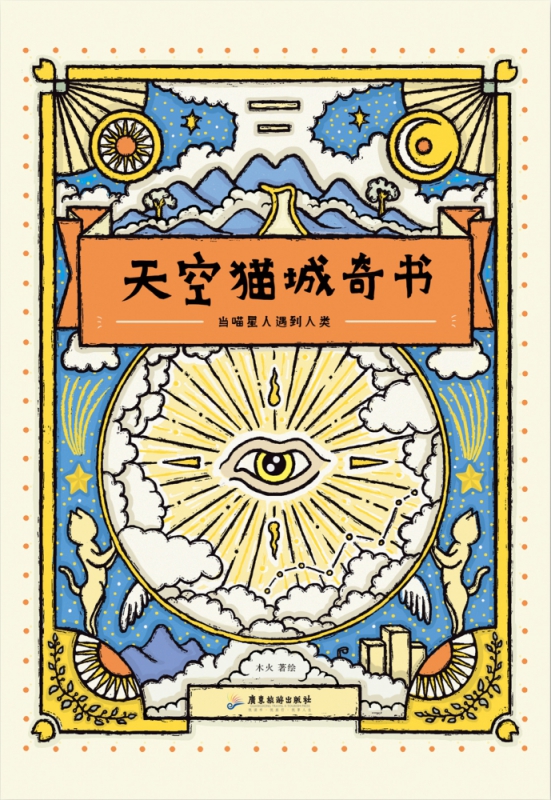 天空猫城奇书 : 当喵星人遇到人类