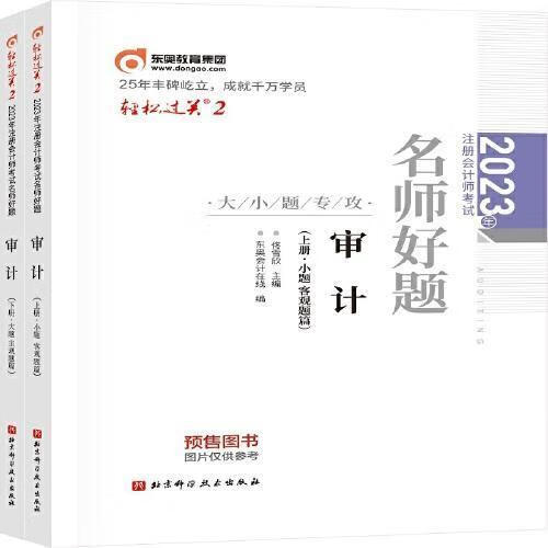 2023年注册会计师考试名师好题 审计(全2册) 佟雪欣主编 北京科学技术出版社