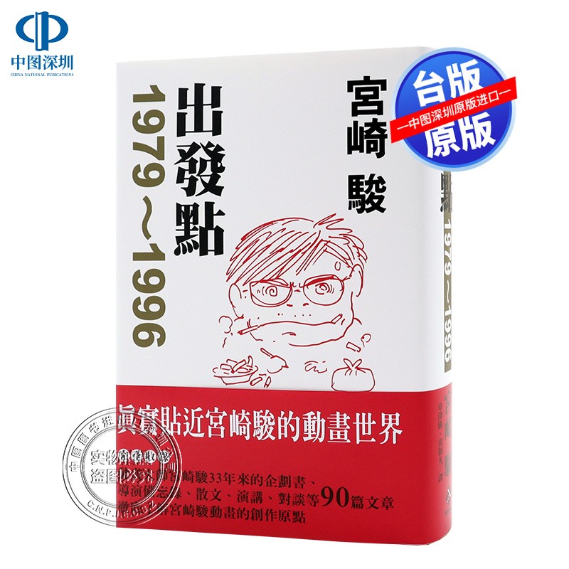 现货港台原版 宮崎駿 出發點1979-1996 宮崎駿著 東販出版