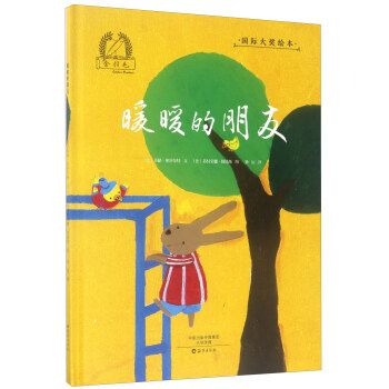 金羽毛国际大奖绘本暖暖的朋友