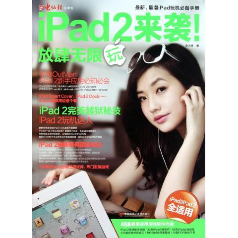 iPad 2来袭！放肆无限玩
