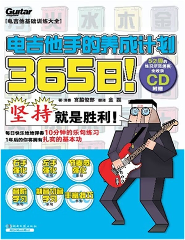 365日电吉他手的养成计划 宫协俊朗摇滚电吉他中文教程+音频rock 频rock