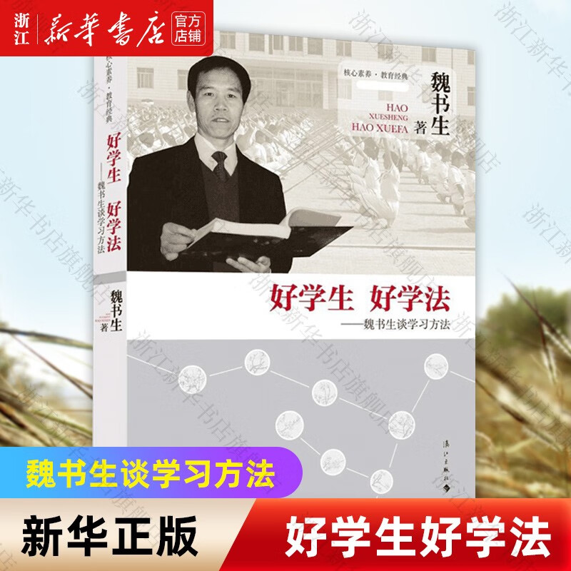 好学生好学法 魏书生谈学习方法 核心素养教育经典书籍