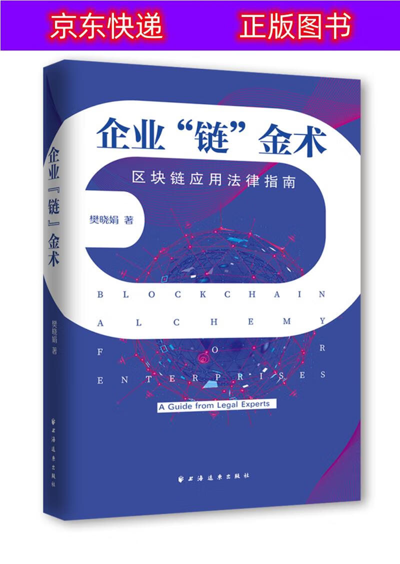 书籍 企业“链”金术：区块链应用法律指南 互联网金融类图书 用法律指南
