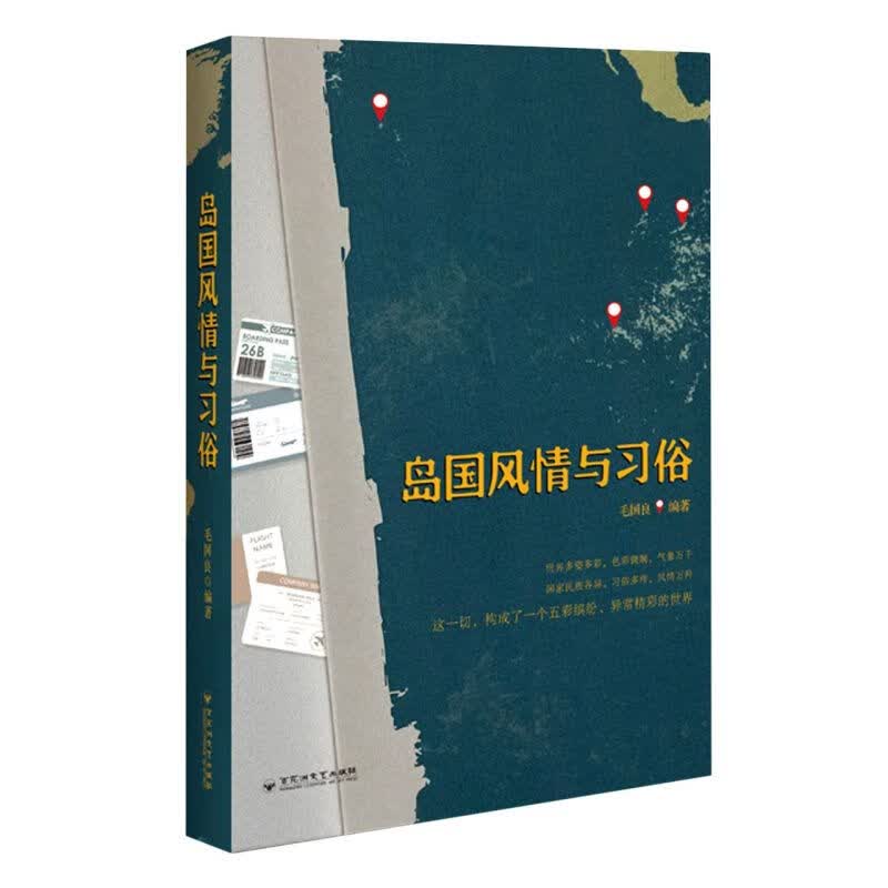 岛国风情与习俗