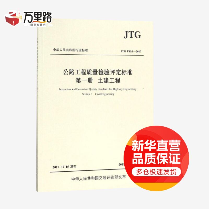 公路工程质量检验评定标准第1册,土建工程:JTG F80/1-2017