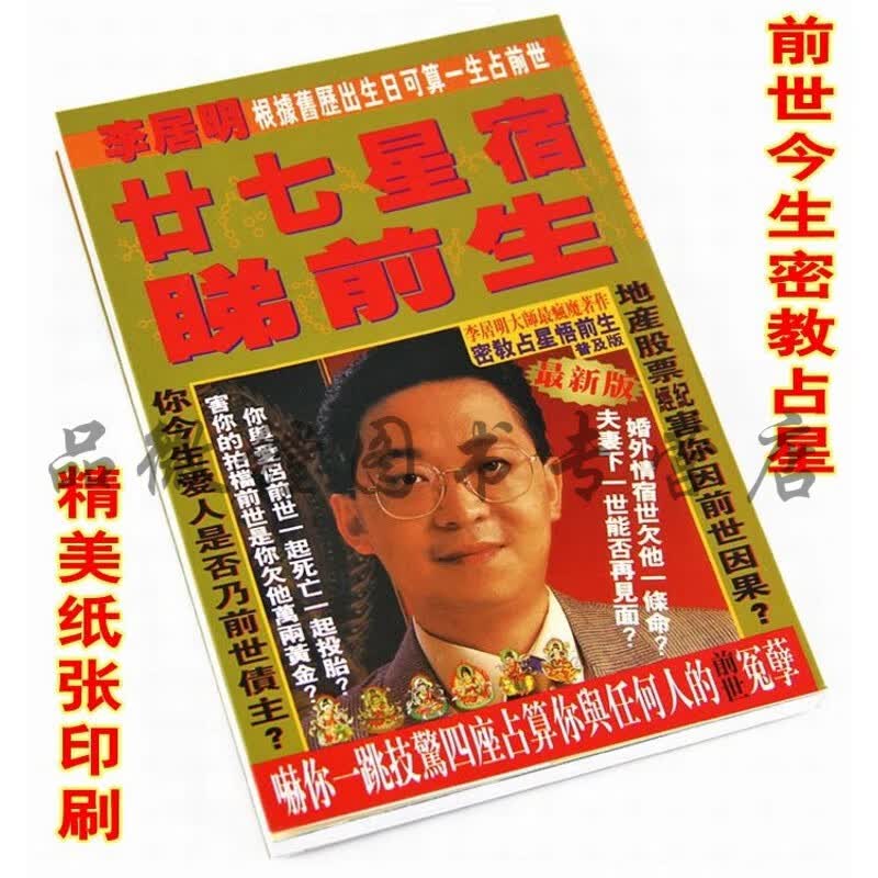 精美纸张印刷《李居明廿七星宿睇前生》前世今生密教占星算一生