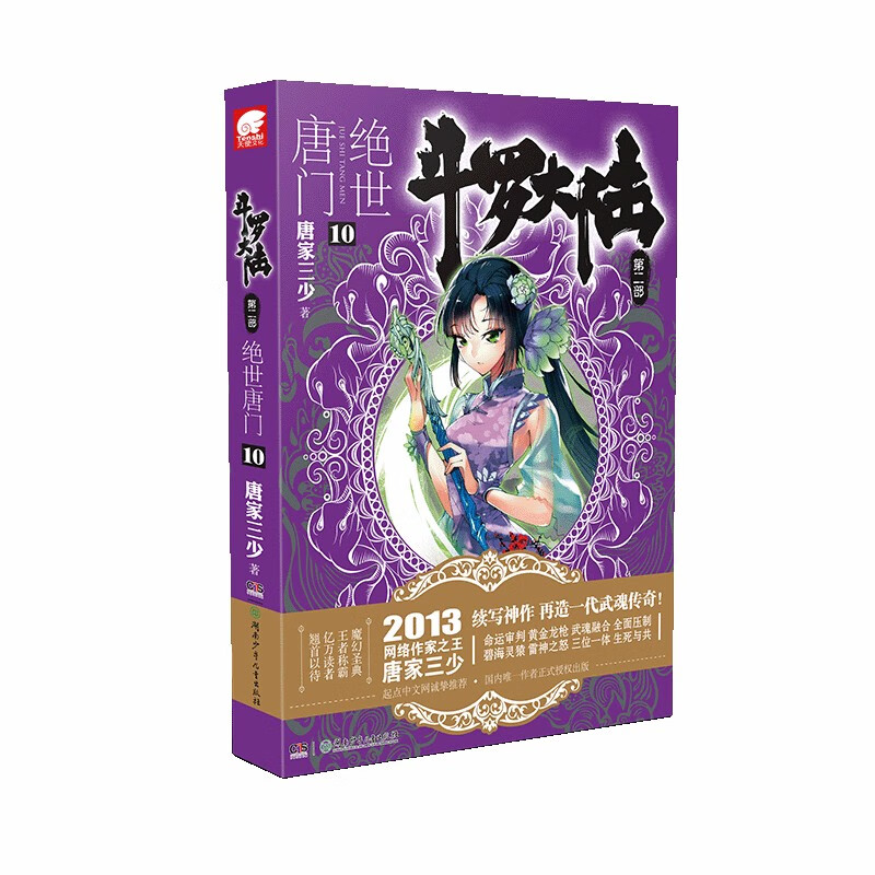 斗罗大陆第二部 绝世唐门10