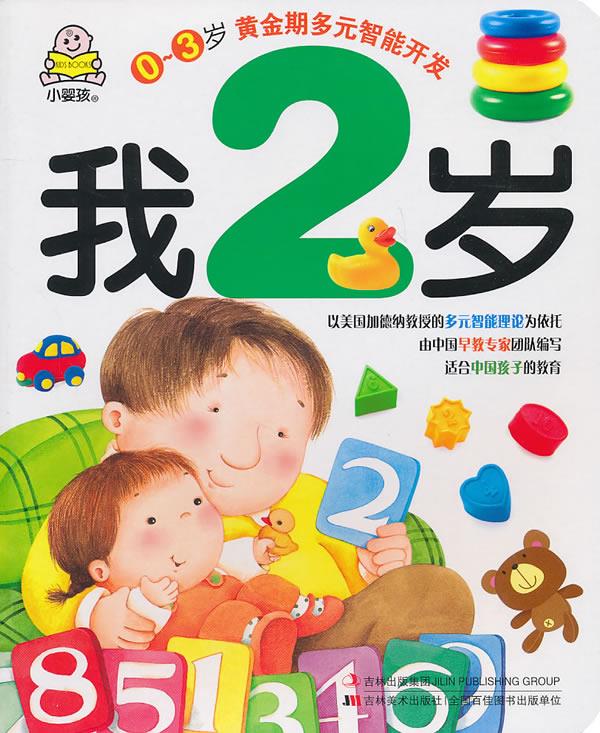 我2岁 多元智能开发【特惠】