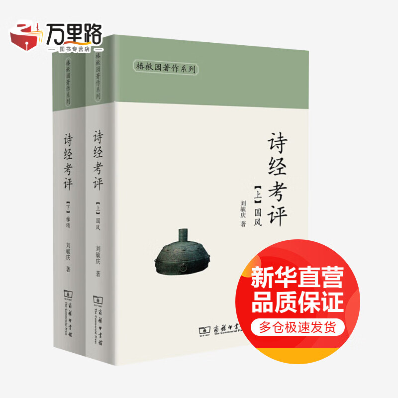 诗经考评(2册)