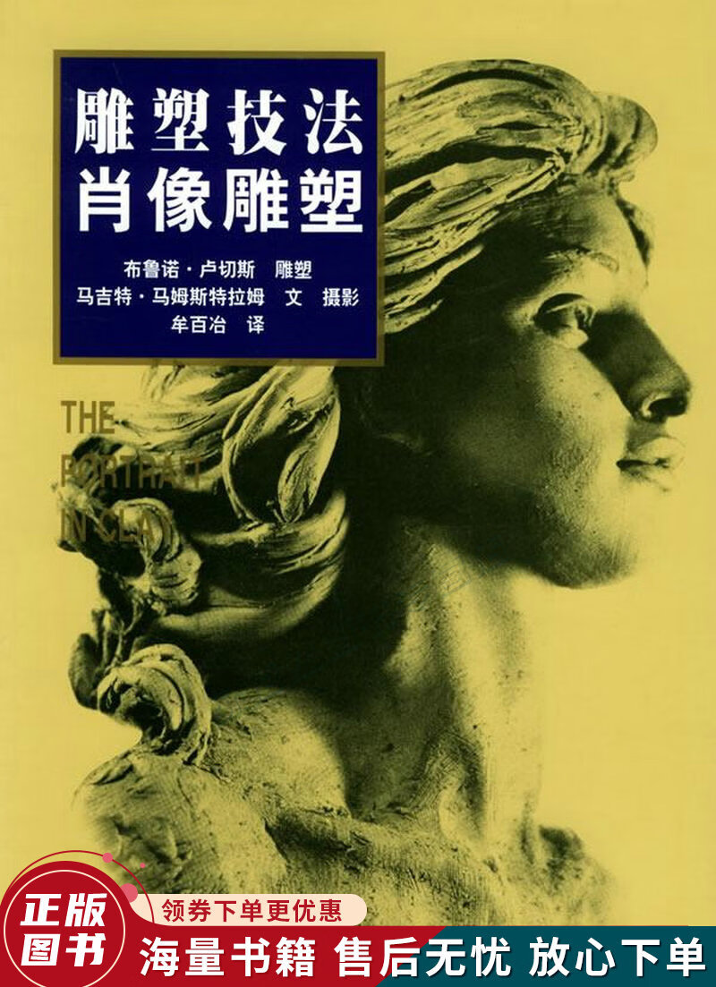 雕塑技法·肖像雕塑