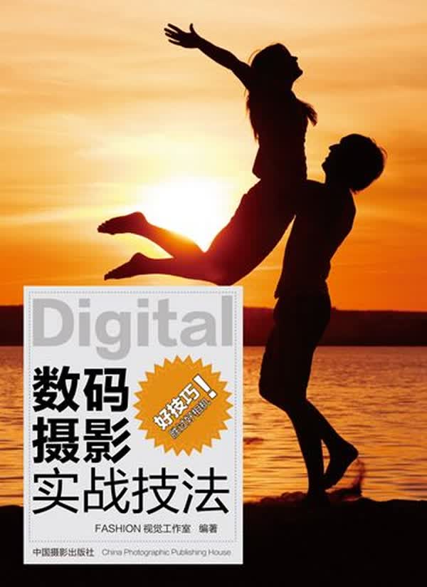 数码摄影实战技法